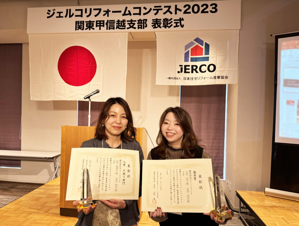 JERCO様「東甲信越支部リフォームコンテスト2023」表彰式🏅🏆アメリ・ロビンおめでとう🏆🏅 – 創業30年｜株式会社グリーンランド｜PR ...